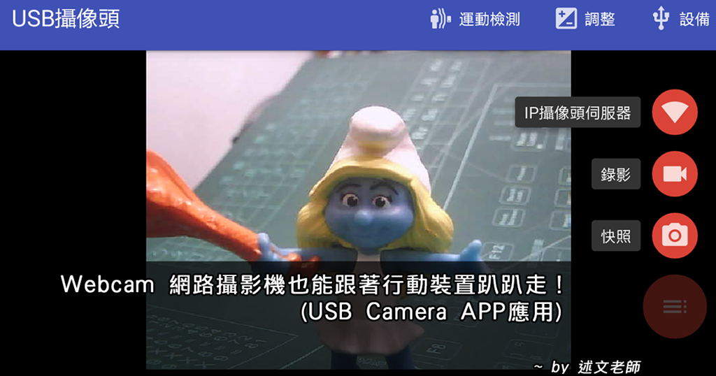 Webcam 網路攝影機也能跟著行動裝置趴趴走！(USB Camera APP應用)