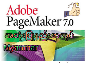 Adobe Pagemaker 7.0 အသံုးျပဳနည္း စာအုပ္ (Myanmar)