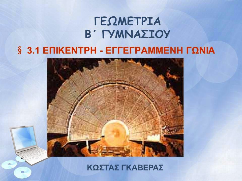 ΜΑΘΗΜΑΤΙΚΑ ΚΑΙ ΑΛΛΕΣ ΙΣΤΟΡΙΕΣ Β ΓΥΜΝΑΣΙΟΥ Β 3 1