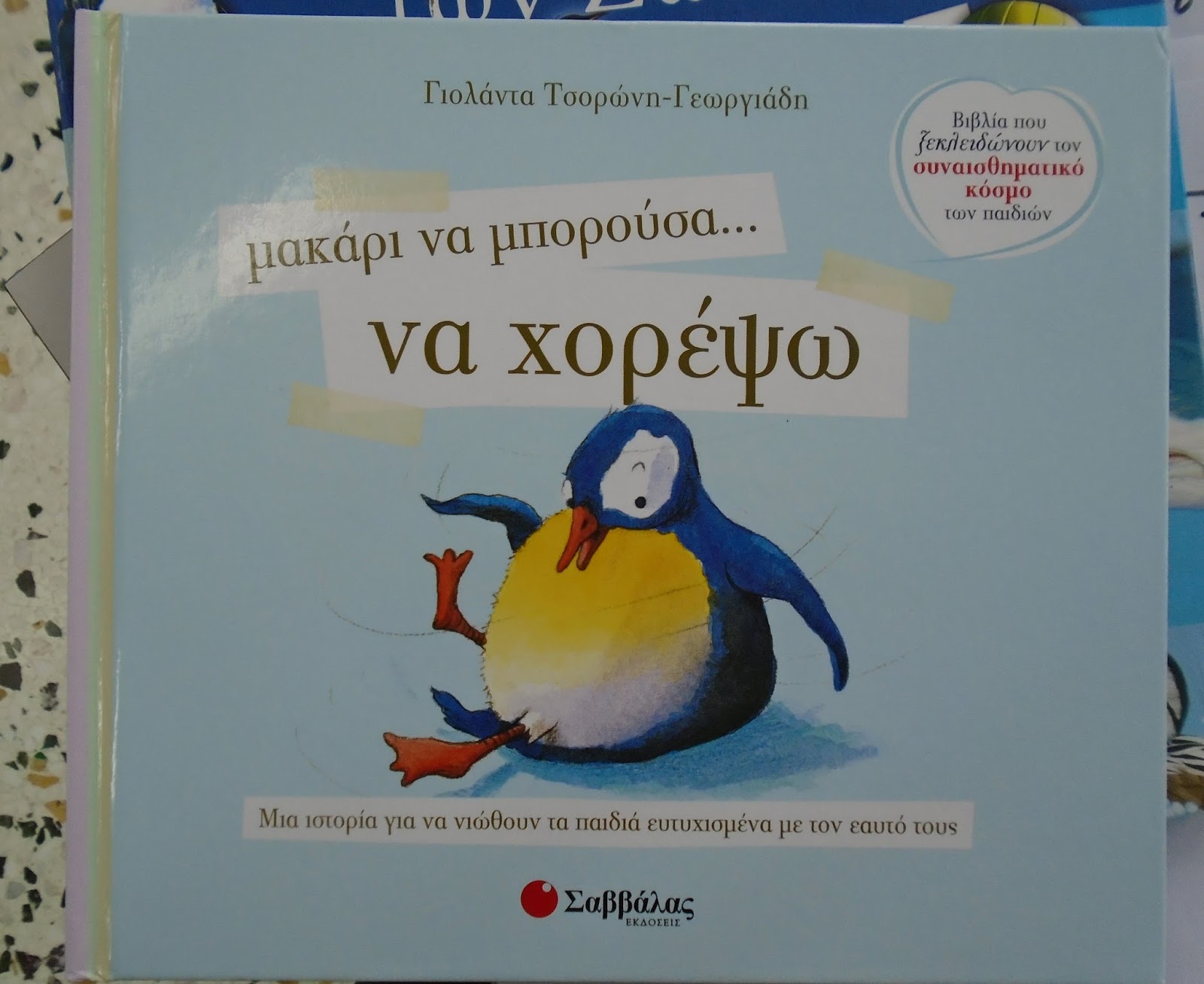 1ο Ολοήμερο Νηπιαγωγείο Αταλάντης : ΠΙΓΚΟΥΙΝΟΙ