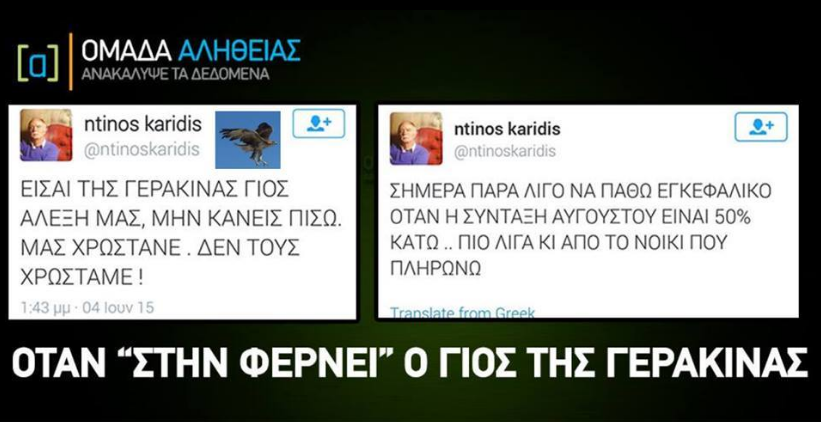 Παρλάπιπας: EIΣΑΙ ΤΗΣ ΓΕΡΑΚΙΝΑΣ ΓΙΟΣ ΑΛΕΞΗ ΜΑΣ... (ΤΣΙΠΡΑ)