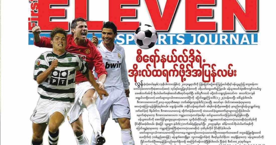 ဒီဇင္ဘာ ၂၅ ရက္ေန႔ထုတ္ First Eleven Sports Journal အတြဲ ၁၃ အမွတ္ ၃၀ ...