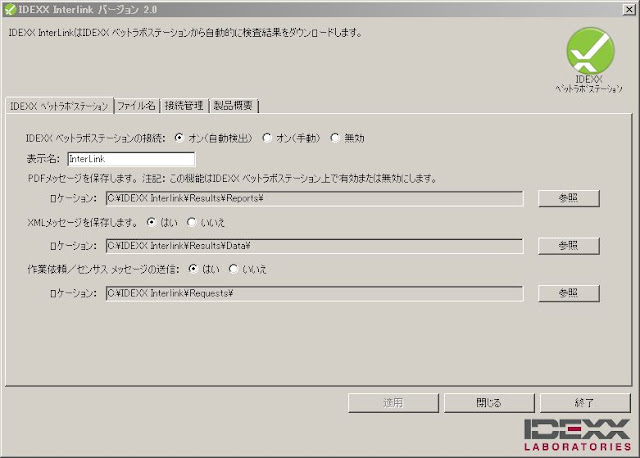 IDEXX Interlink のインストールと解説|VET'S ELECTRONICS LABO 獣医さんの電子工作とパソコン研究室Ⅱ
