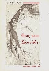 ROUMELH.blogspot.com: Νότα Κυμοθόη "Ου τα πάντα τοις πάσι ρητά"