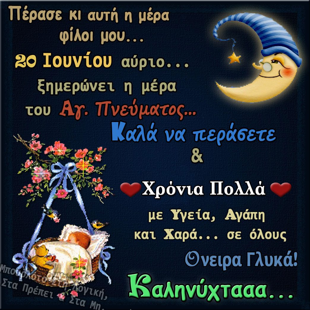 Εικόνες και Μυστικά~ Єιρ.Μ: Καλό Βράδυ ...