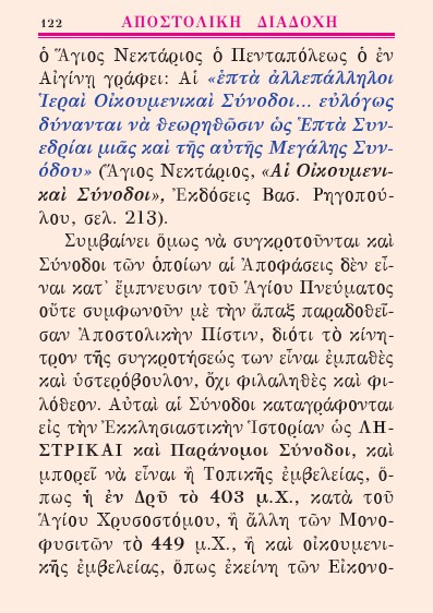 ΧΡΙΣΤΙΑΝΙΚΗ ΟΡΘΟΔΟΞΗ ΠΙΣΤΗ: ΠΕΡΙ ΤΟΥ ΔΟΓΜΑΤΟΣ ΤΗΣ ΑΠΟΣΤΟΛΙΚΗΣ ΠΙΣΤΕΩΣ ...