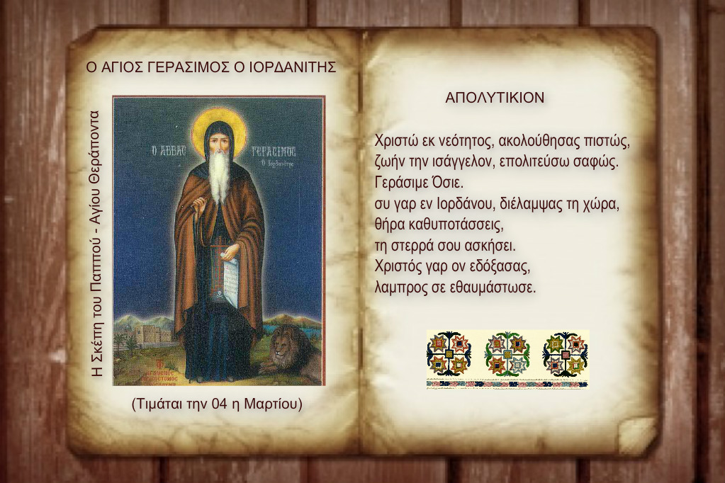 Η Σκέπη του Παππού "Αγιος Θεράπων": Ο ΑΓΙΟΣ ΓΕΡΑΣΙΜΟΣ Ο ΙΟΡΔΑΝΙΤΗΣ - ΒΙΟΣ