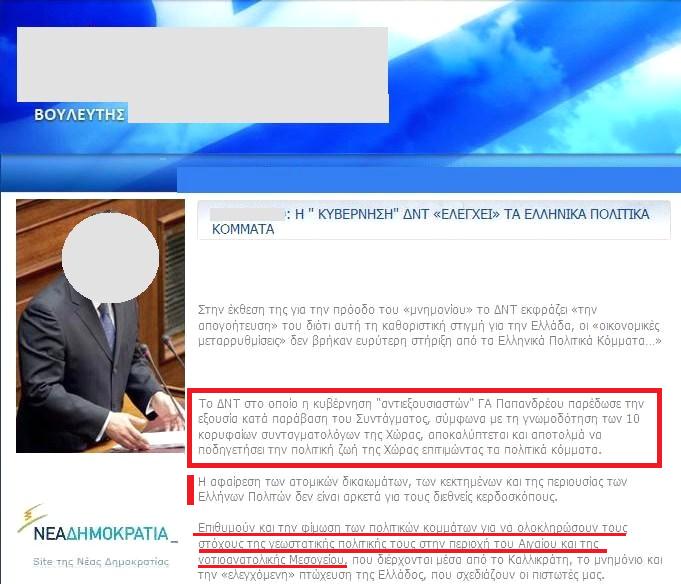 Βόμβα...βουλευτής της Ν.Δ δήλωσε: Η " ΚΥΒΕΡΝΗΣΗ" ΔΝΤ «ΕΛΕΓΧΕΙ» ΤΑ ...