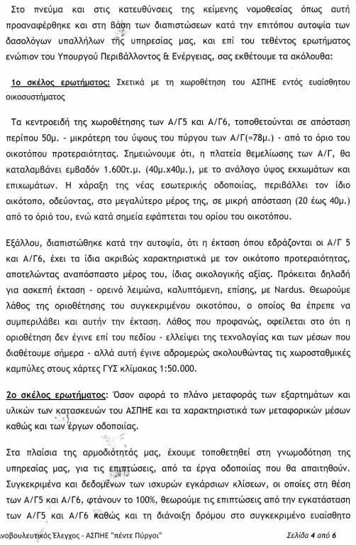 ΑΛΗΘΕΙΑ: ΟΙ ΓΝΩΜΟΔΟΤΗΣΕΙΣ ΤΩΝ ΦΟΡΕΩΝ ΣΧΕΤΙΚΑ ΜΕ ΤΟ ΑΙΟΛΙΚΟ ΠΑΡΚΟ ΤΗΣ ...
