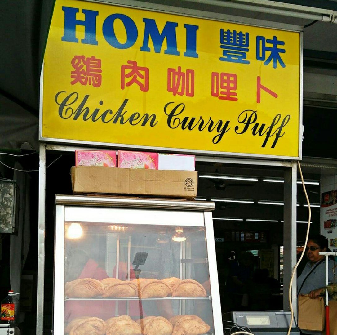 丰味鸡肉咖喱角/咖喱卜Homi Chicken Curry Puff@新兴隆茶餐室