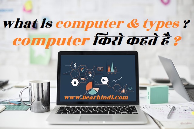 कंप्यूटर किसे कहते है यह कितने प्रकार का होता है Computer Kise Kahte ...
