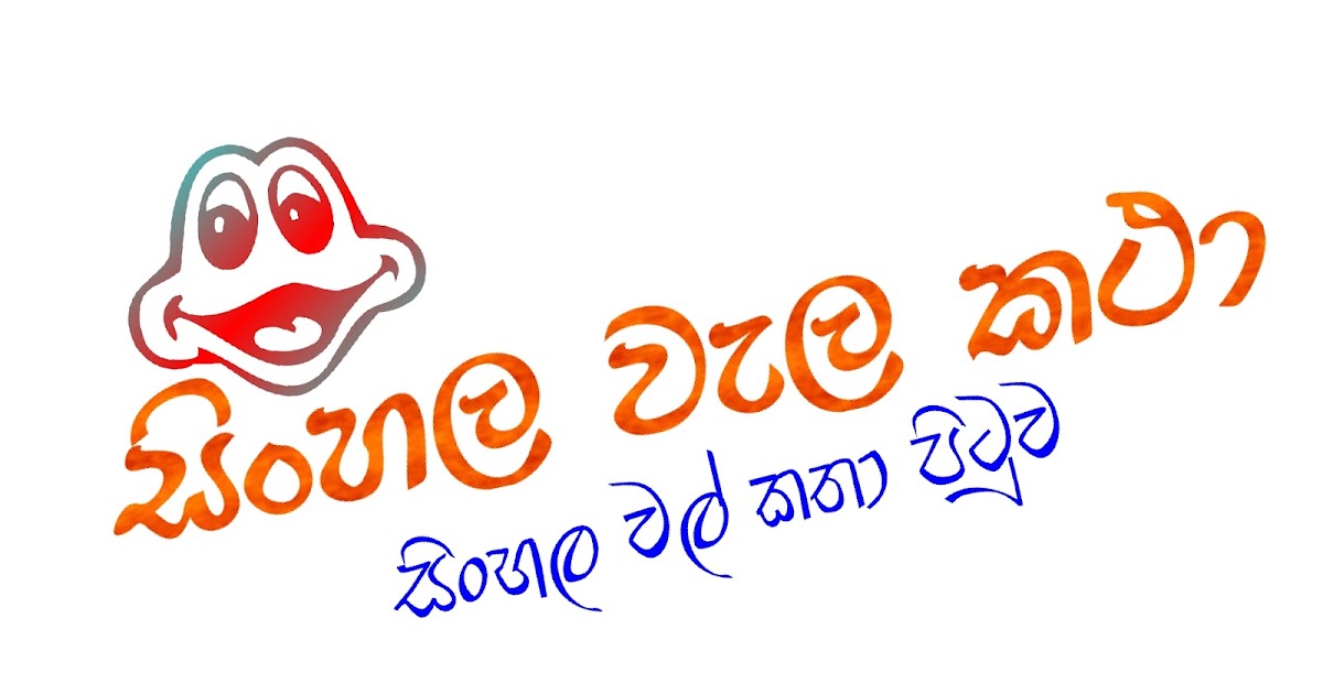 Sinhala Wela Katha Amma: සිංහල වල් කතා