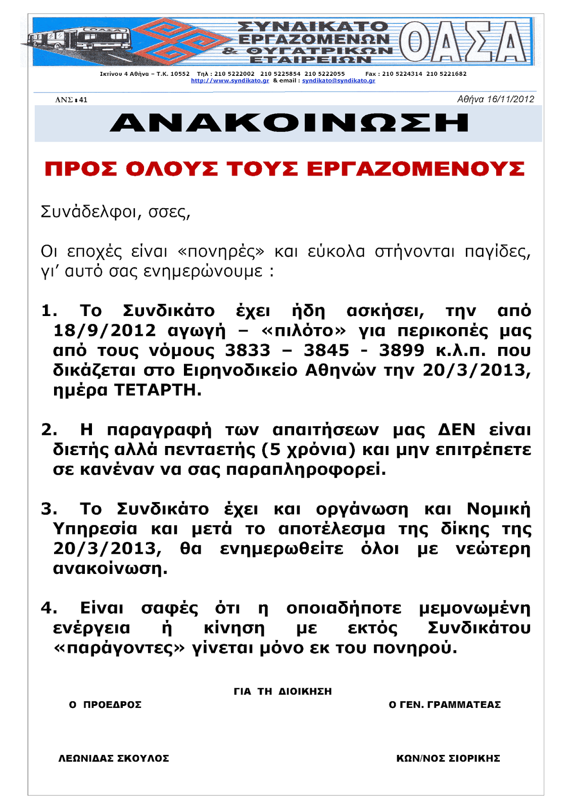ΕΑΣ - ΠΑΡΤΕ ΜΙΑ ΔΡΑΜΑΜΙΝΗ ΚΑΙ ΔΙΑΒΑΣΤΕ! ~ ΕΡΓΑΖΟΜΕΝΟΙ ΕΘΕΛ (ΟΣΥ)