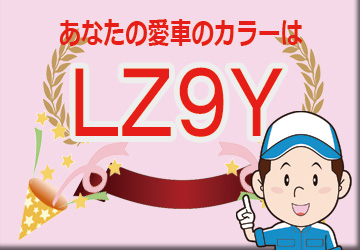【簡単検索】車のカラーナンバー早見表: 【色番号】カラーコード アウディ LZ9Y