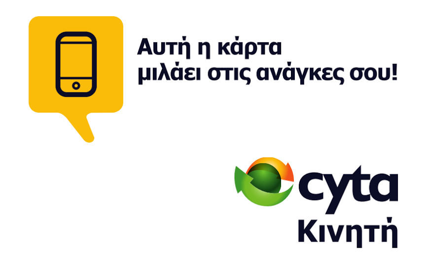 Πινάκιο - Φρέσκιες ειδήσεις... επί πίνακι!: Cyta…και στην κινητή τηλεφωνία