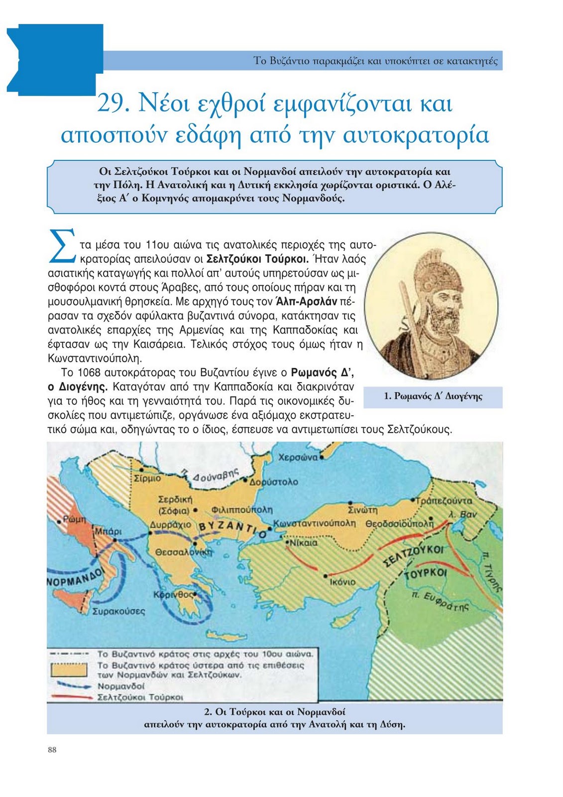 Ιστορία (Ε' Δημοτικού). ΣΤ'. ΤΟ ΒΥΖΑΝΤΙΟ ΠΑΡΑΚΜΑΖΕΙ ΚΑΙ ΥΠΟΚΥΠΤΕΙ ΣΕ ...