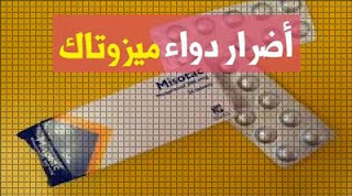 اضرار حبوب ميزوتاك Misotac