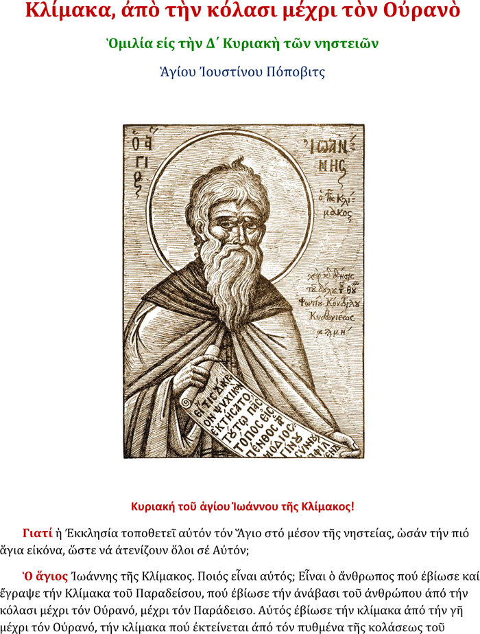 ΑΓΙΟΓΡΑΦΙΑ-ΜΕΛΕΤΕΣ: ΚΛΙΜΑΚΑ, ΑΠΟ ΤΗΝ ΚΟΛΑΣΙ ΜΕΧΡΙ ΤΟΝ ΟΥΡΑΝΟ