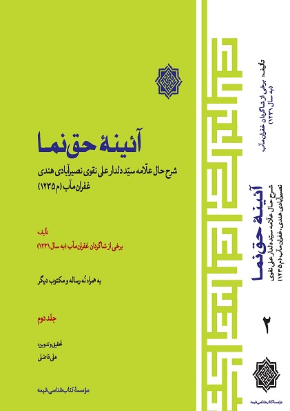 Hikmat: Sources on the North Indian Shiʿi Hierocracy IV: Āyīna-yi ḥaqq-numā