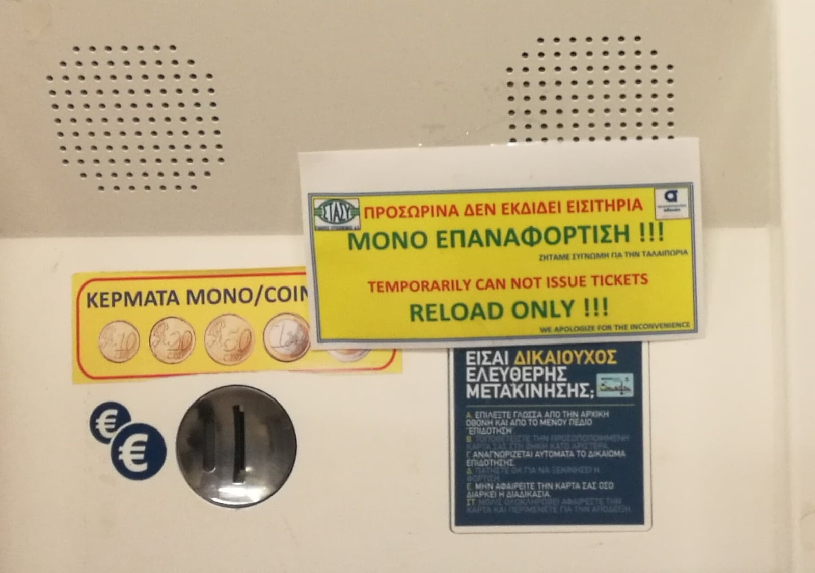 «Αποβράσματα» τελικά αποδείχθηκαν τα μηχανήματα έκδοσης εισιτηρίων και ...