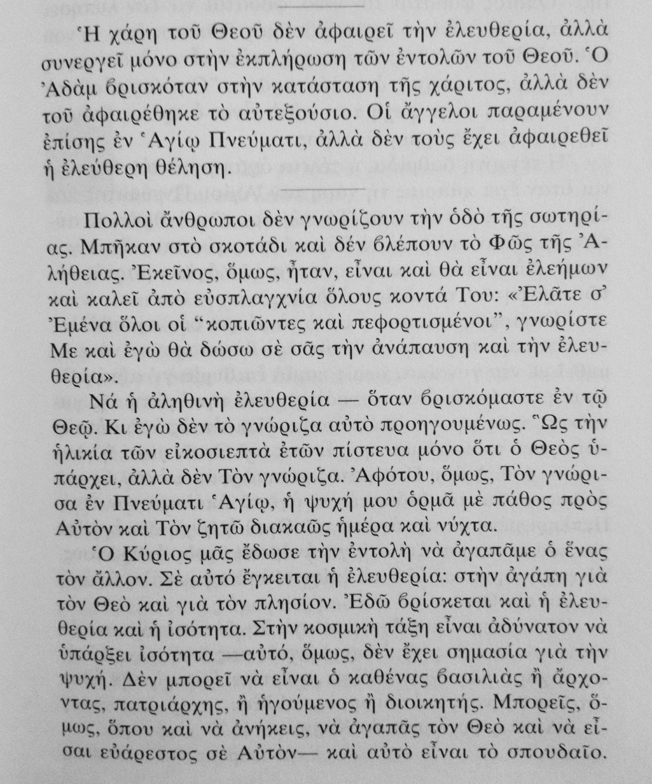 Π Ρ Ο Σ Χ Ω Μ Ε Ν Η αληθινή ελευθερία ΑΦΙΕΡΩΜΑ στον Όσιο Σιλουανό