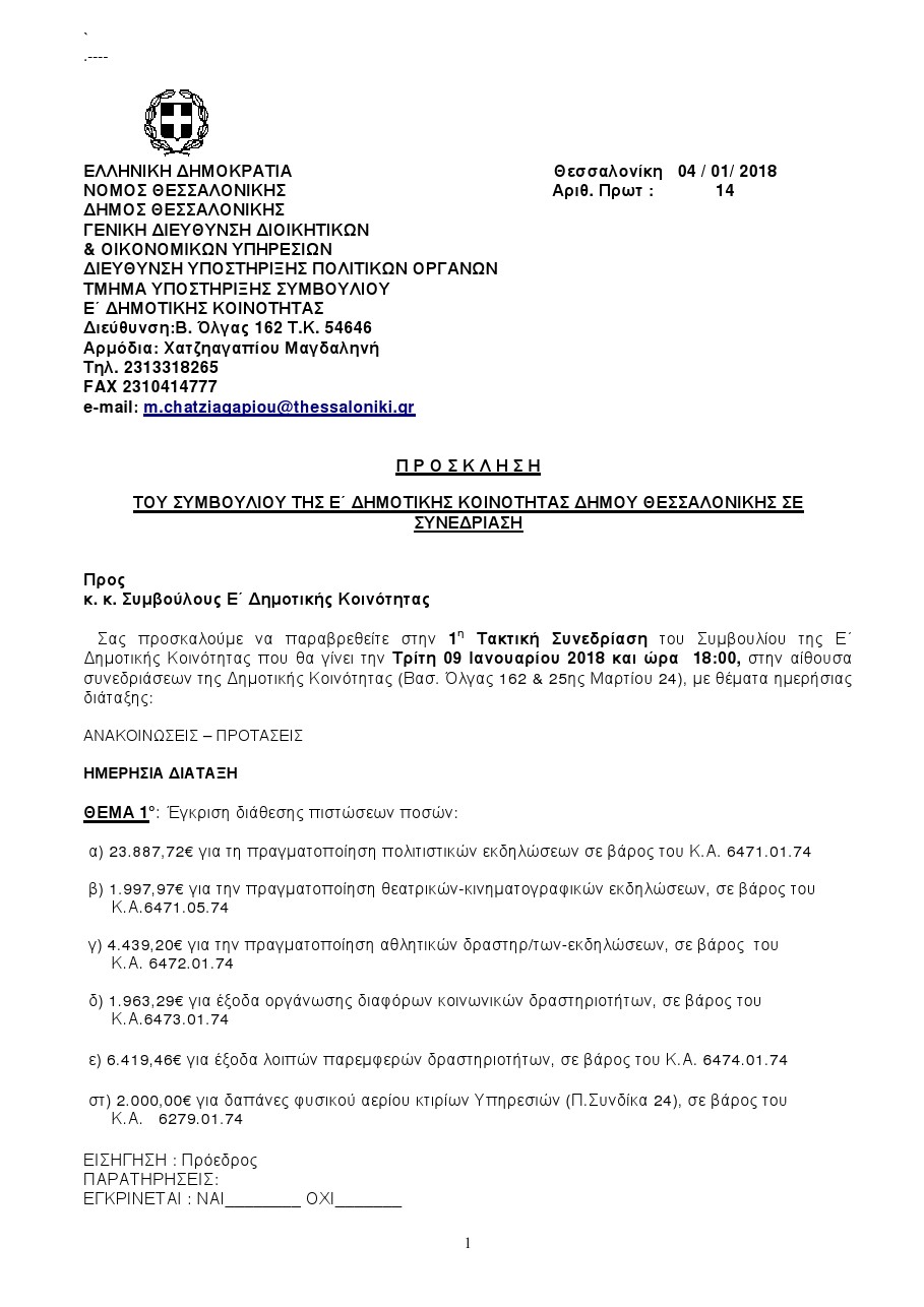 ΗΕΘ- Ο ΗΠΕΙΡΩΤΗΣ ΣΤΡΑΤΗΓΟΣ ΧΡΥΣΟΧΟΟΥ ΑΘΑΝΑΣΙΟΣ : 1η ΤΑΚΤΙΚΗ ΣΥΝΕΔΡΙΑΣΗ ...