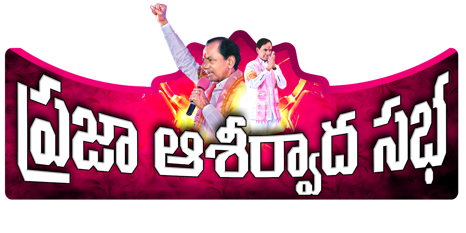 praja ashirvada sabha telugu logo for flex banners | naveengfx