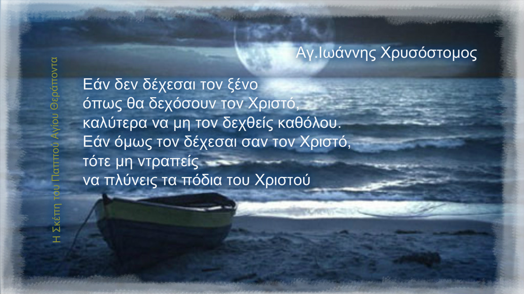 ΕΙΠΕ ΓΕΡΩΝ...: ΕΙΠΕ Ο ΑΓΙΟΣ ΙΩΑΝΝΗΣ Ο ΧΡΥΣΟΣΤΟΜΟΣ