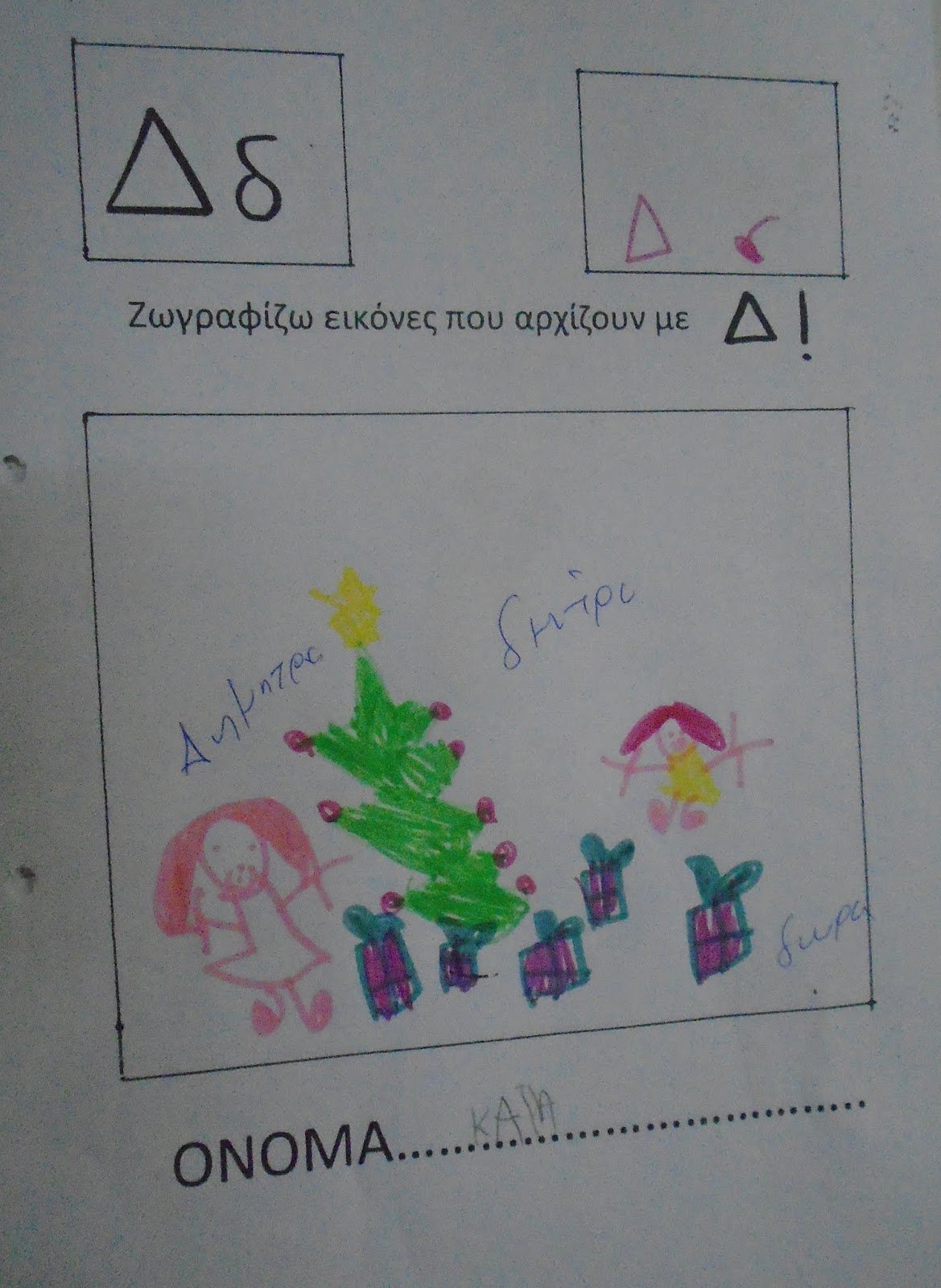 5 ΝΗΠΙΑΓΩΓΕΙΟ ΚΑΛΑΜΑΤΑΣ : ΧΡΙΣΤΟΥΓΕΝΙΑΤΙΚΕΣ ΚΑΤΑΣΚΕΥΕΣ-ΑΓΙΟΣ ΒΑΣΙΛΗΣ ...