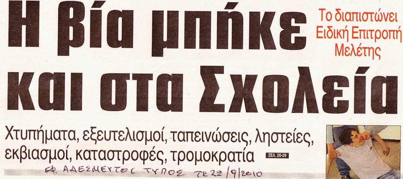 κοινωνια: σχολειο και σχολικος εκφοβισμος!