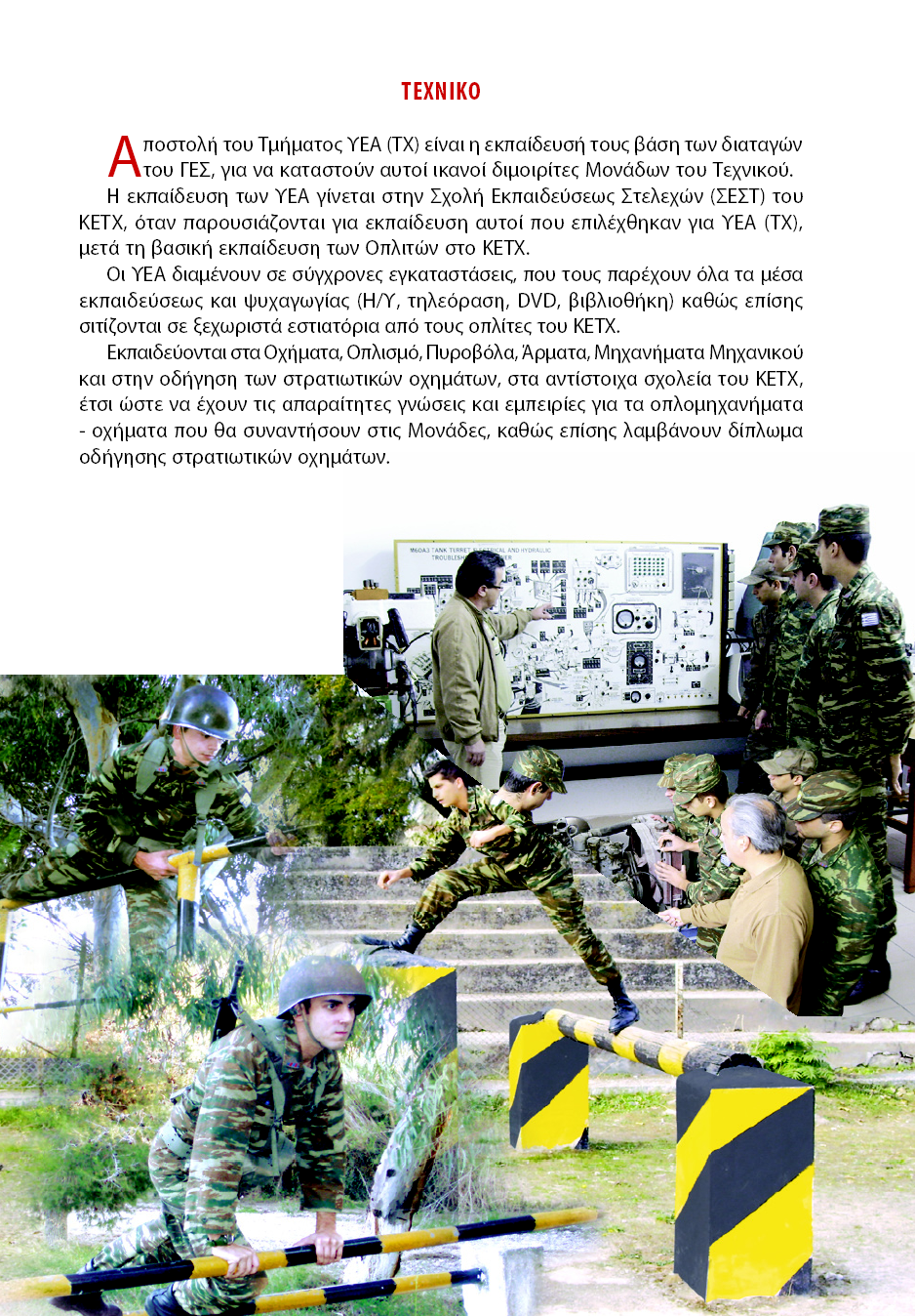 *Δόκιμοι Έφεδροι Αξιωματικοί-www.efedros.blogspot.com-Δ.Ε.Α*: ΥΕΑ ΤΕΧΝΙΚΟΥ