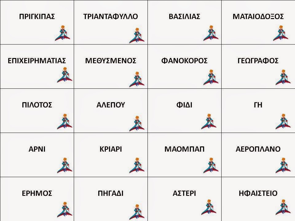 Πυθαγόρειο Νηπιαγωγείο: Ο ΜΙΚΡΟΣ ΠΡΙΓΚΙΠΑΣ