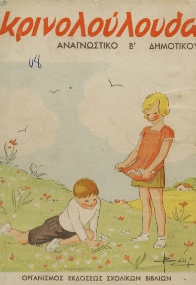 ΜΙΑ ΣΕΛΙΔΑ ΓΙΑ ΤΑ ΜΑΘΗΜΑΤΙΚΑ: ΑΝΑΓΝΩΣΤΙΚΟ Β΄ΔΗΜΟΤΙΚΟΥ "ΤΑ ΚΡΙΝΟΛΟΥΛΟΥΔΑ ...