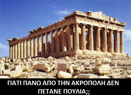 H.M.V: ΓΙΑΤΙ ΠΑΝΩ ΑΠΟ ΤΗΝ ΑΚΡΟΠΟΛΗ ΔΕΝ ΠΕΤΑΝΕ ΠΟΥΛΙΑ;;