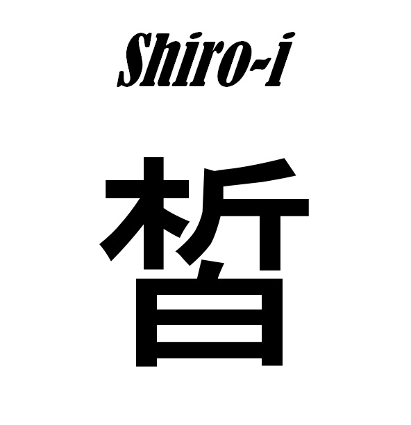 Shiro-i