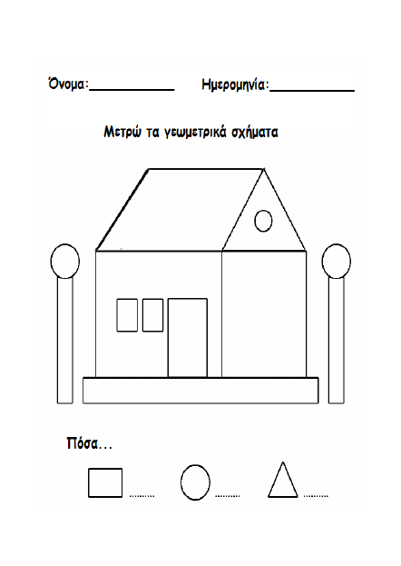 sxolikes...ataxies: ΦΥΛΛΑ ΕΡΓΑΣΙΑΣ ΓΙΑ ΤΑ ΓΕΩΜΕΤΡΙΚΑ ΣΧΗΜΑΤΑ