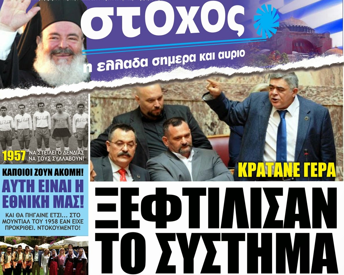 ΚΡΑΤΑΝΕ ΓΕΡΑ... ΞΕΦΤΙΛΙΣΑΝ ΤΟ ΣΥΣΤΗΜΑ ΑΚΟΜΗ ΜΙΑ ΦΟΡΑ! ΕΦΗΜΕΡΙΔΑ "ΣΤΟΧΟΣ ...