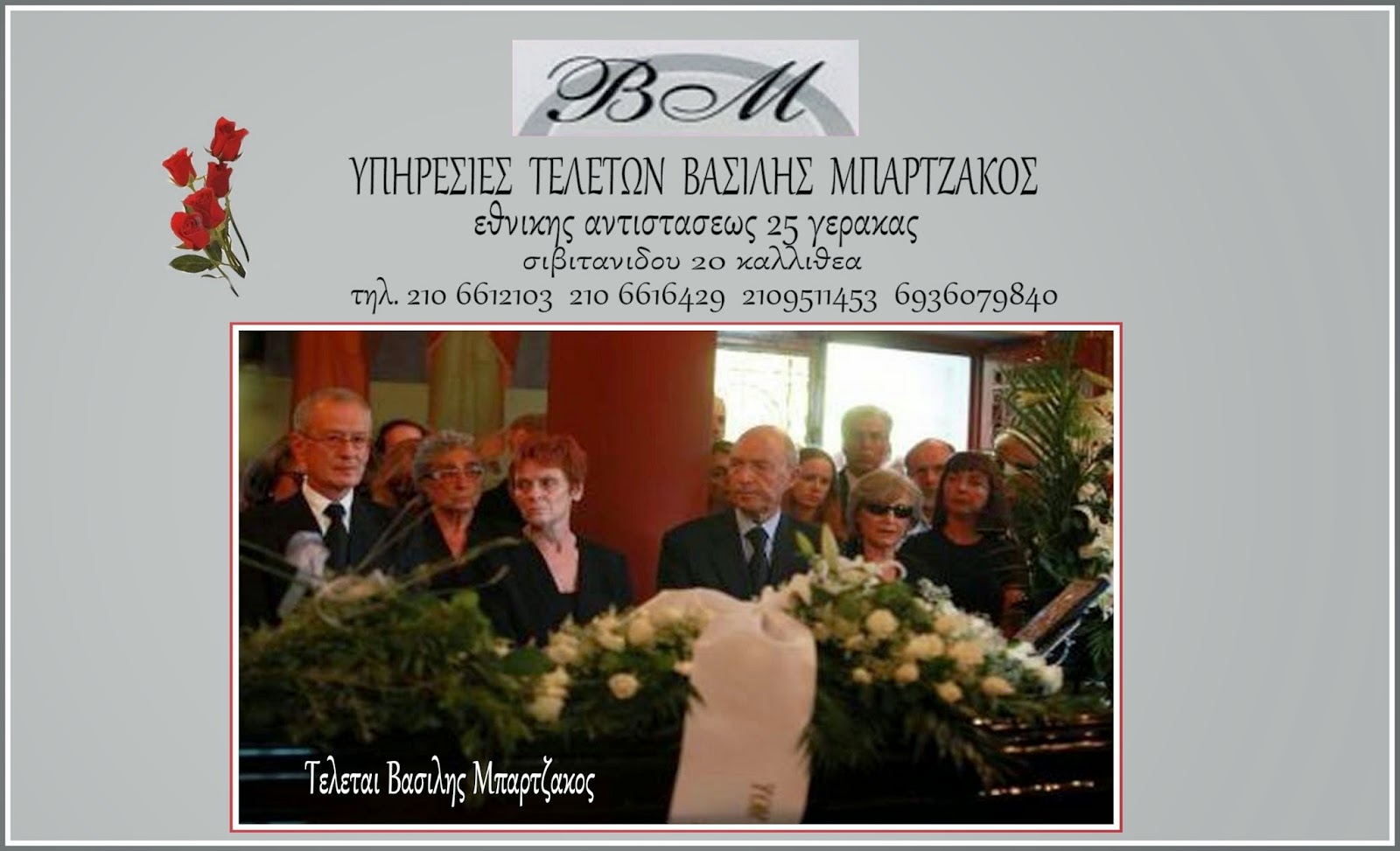 ΚΗΔΕΙΕΣ ΜΠΑΡΤΖΑΚΟΣ: 850 ΕΥΡΩ ΤΕΛΕΤΗ ΚΗΔΕΙΑΣ ΓΡΑΦΕΙΑ ΤΕΛΕΤΩΝ ΑΓΙΟΣ ...