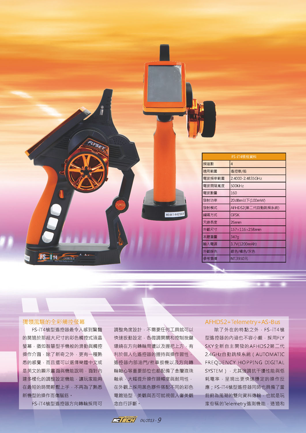 遙控技術雜誌｜RC TECH magazine: FLY SKY FS-iT4...全彩觸控、雙向遙測、中文介面