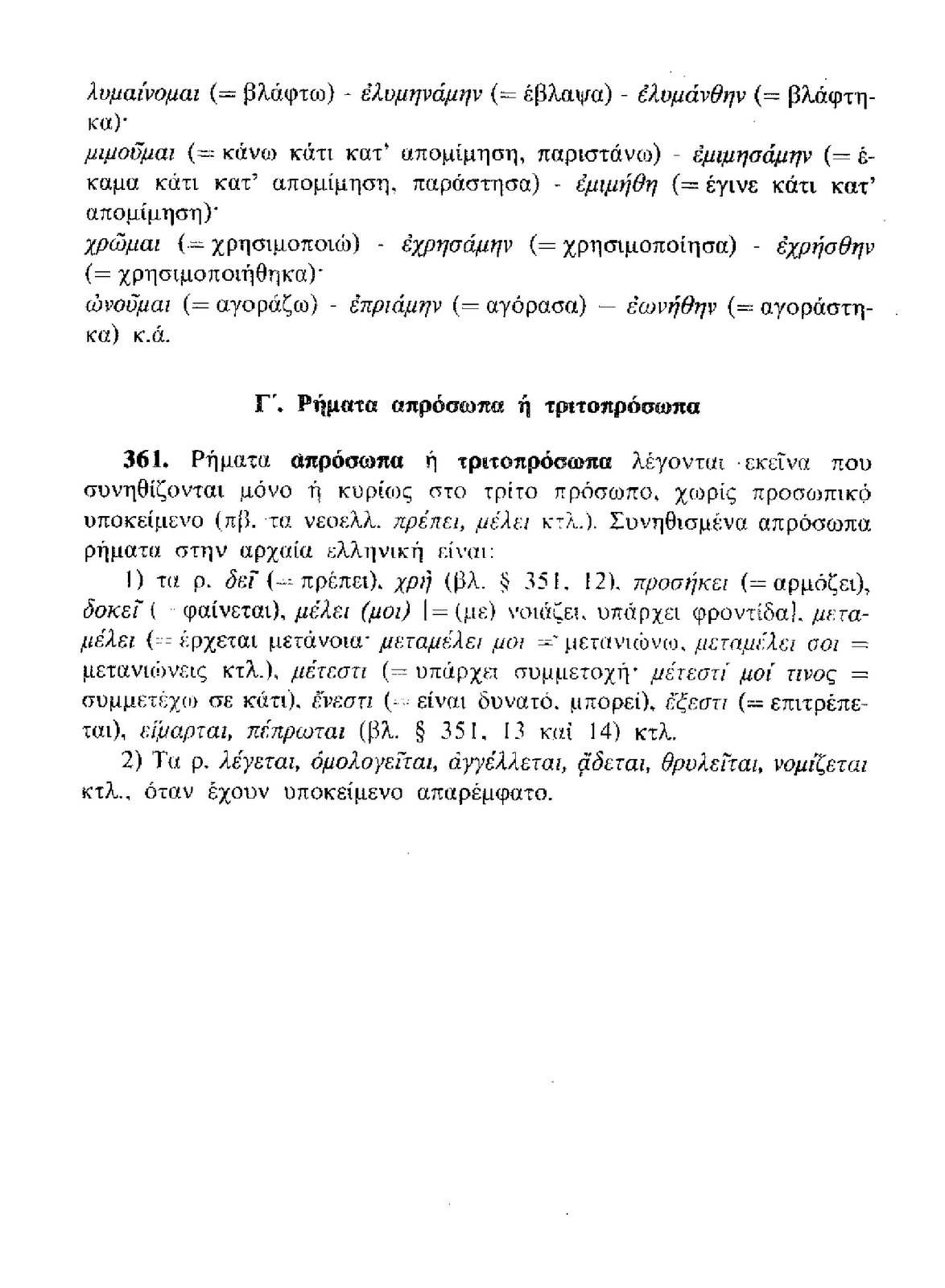 ΦΙΛΟΛΟΓΙΚΑ ΜΑΘΗΜΑΤΑ: ΜΕΡΟΣ 2: ΤΥΠΟΛΟΓΙΚΟ. ΚΕΦΑΛΑΙΟ 26: ΡΗΜΑΤΑ ΑΝΩΜΑΛΑ ...