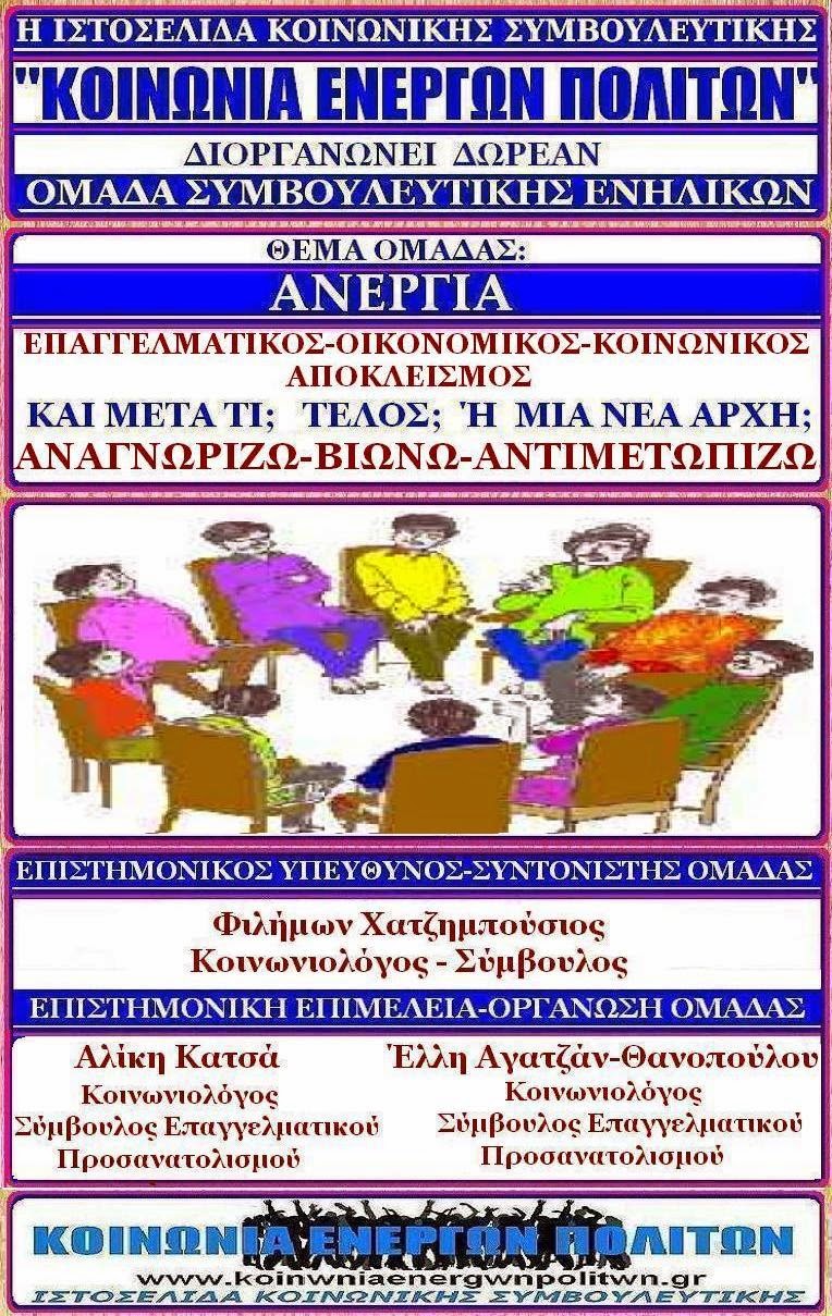 ΚΟΙΝΩΝΙΑ ΕΝΕΡΓΩΝ ΠΟΛΙΤΩΝ: OMAΔΑ ΣΥΜΒΟΥΛΕΥΤΙΚΗΣ ΕΝΗΛΙΚΩΝ ΜΕ ΘΕΜΑ ΤΗΝ ...