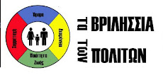 Ο ΠΕΡΙΗΓΗΤΗΣ ΒΡΙΛΗΣΣΙΩΝ