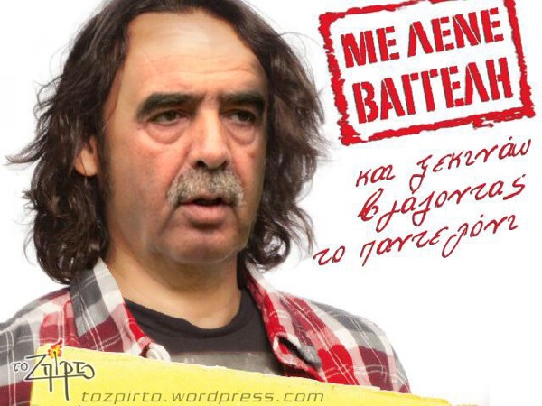 PATRINAKI: ΒΑΓΓΕΛΗΣ ΜΕ'Ι'ΜΑΡΑΚΗΣ : ΠΡΕΠΕΙ ΝΑ ΑΡΧΙΣΕΙ ΕΝΑΣ ΔΙΑΛΟΓΟΣ ...