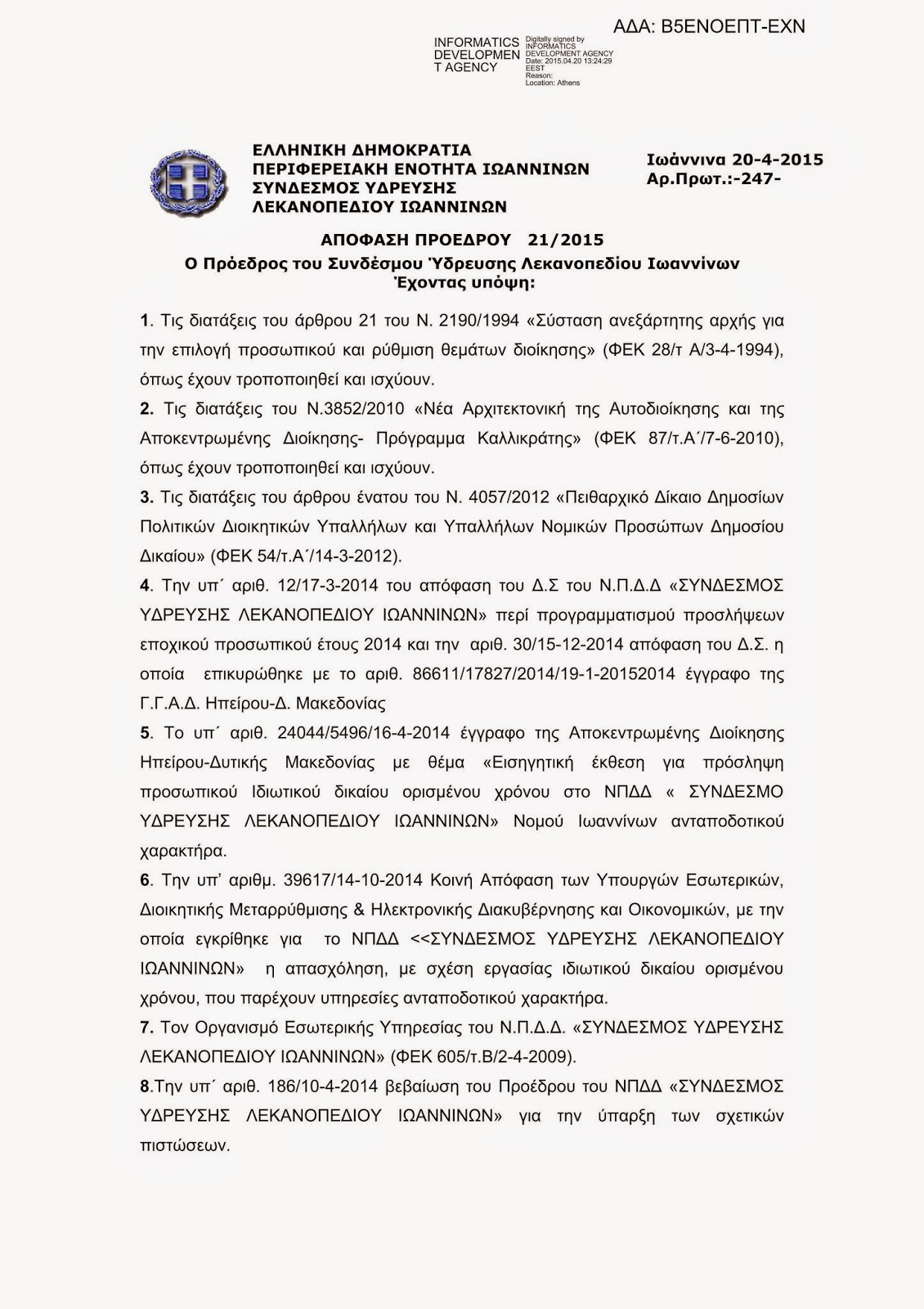ΣΥΝΔΕΣΜΟΣ ΥΔΡΕΥΣΗΣ ΛΕΚΑΝΟΠΕΔΙΟΥ ΙΩΑΝΝΙΝΩΝ: ΣΟΧ 1/2015 ΑΠΟΦΑΣΗ ΠΡΟΕΔΡΟΥ ...