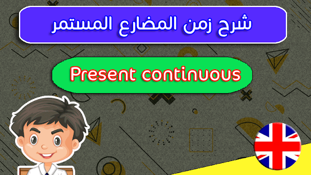 شرح مبسط لدرس المضارع المستمر "Present continuous" - الأزمنة في اللغة ...