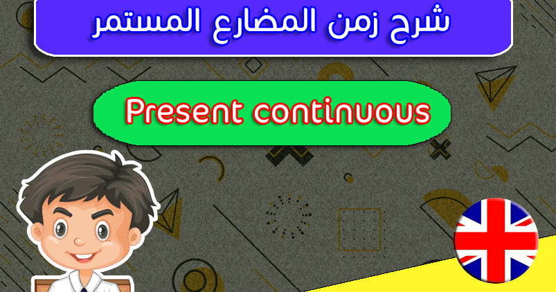 شرح مبسط لدرس المضارع المستمر "Present continuous" - الأزمنة في اللغة ...