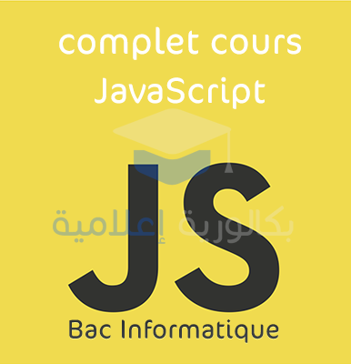 T.I.C : complet cours JavaScript Bac Informatique | بكالورية إعلامية