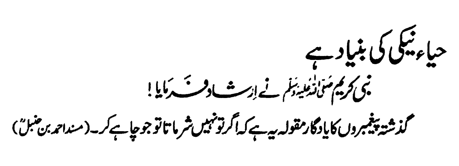 Haya-o-Sharam (Hadees) ~ Islamic Duniya PK