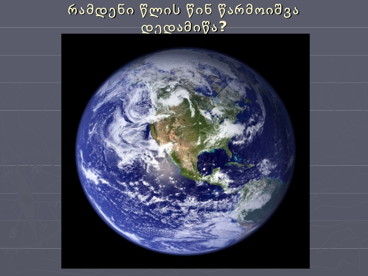 დედამიწა და მისი წარმოშობა