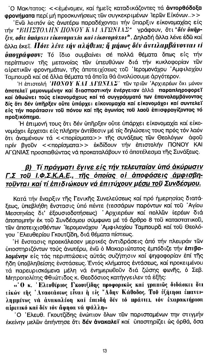 ΧΡΙΣΤΙΑΝΙΚΗ ΟΡΘΟΔΟΞΗ ΠΙΣΤΗ: ΤΩΝ ΥΠΟ ΤΩΝ ΤΕΚΝΩΝ ΤΟΥ ΔΙΑΒΟΛΟΥ ...